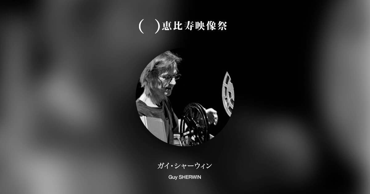 Guy SHERWIN｜The Yebisu International Festival for Art & Alternative ...