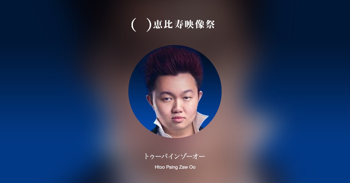 Htoo Paing Zaw Oo｜The Yebisu International Festival for Art & Alternative Visions 2018 Mapping ...