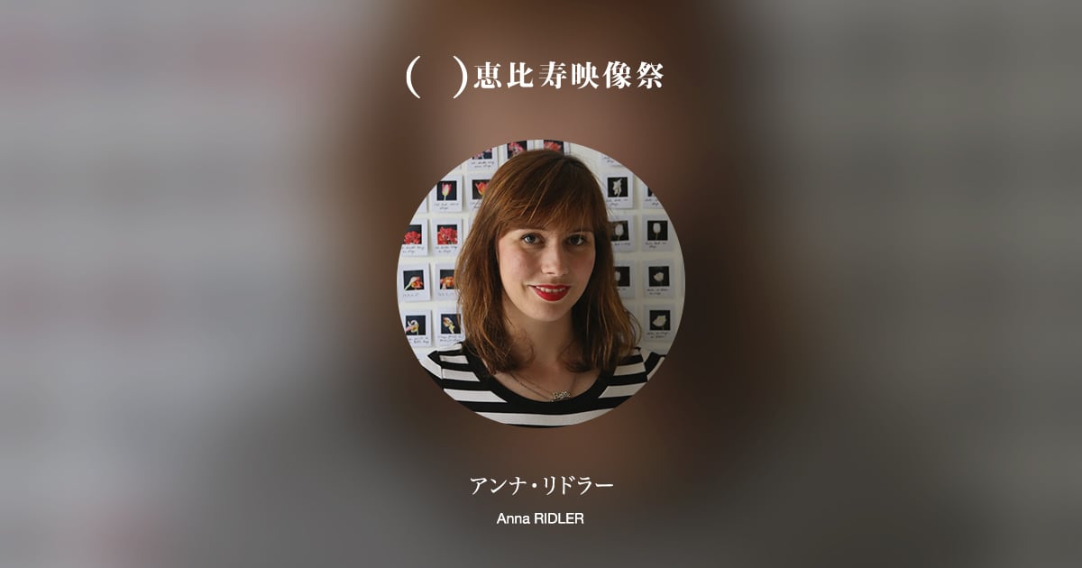 Anna RIDLER｜The Yebisu International Festival for Art & Alternative ...