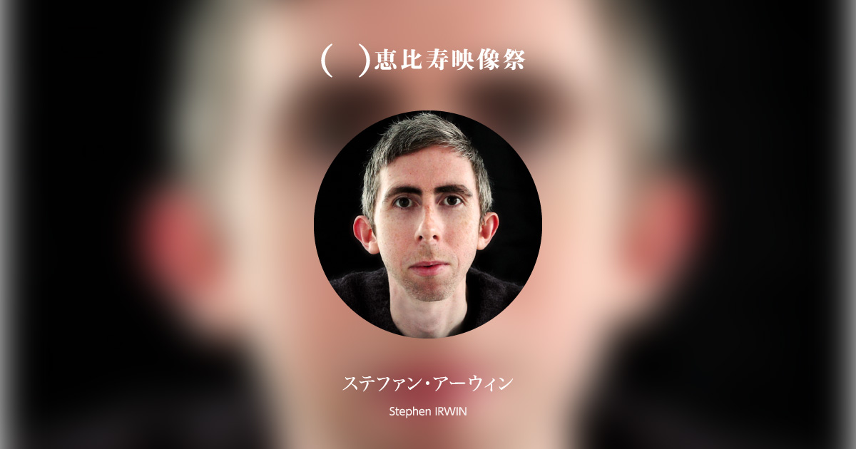 Stephen IRWIN｜The Yebisu International Festival for Art & Alternative ...